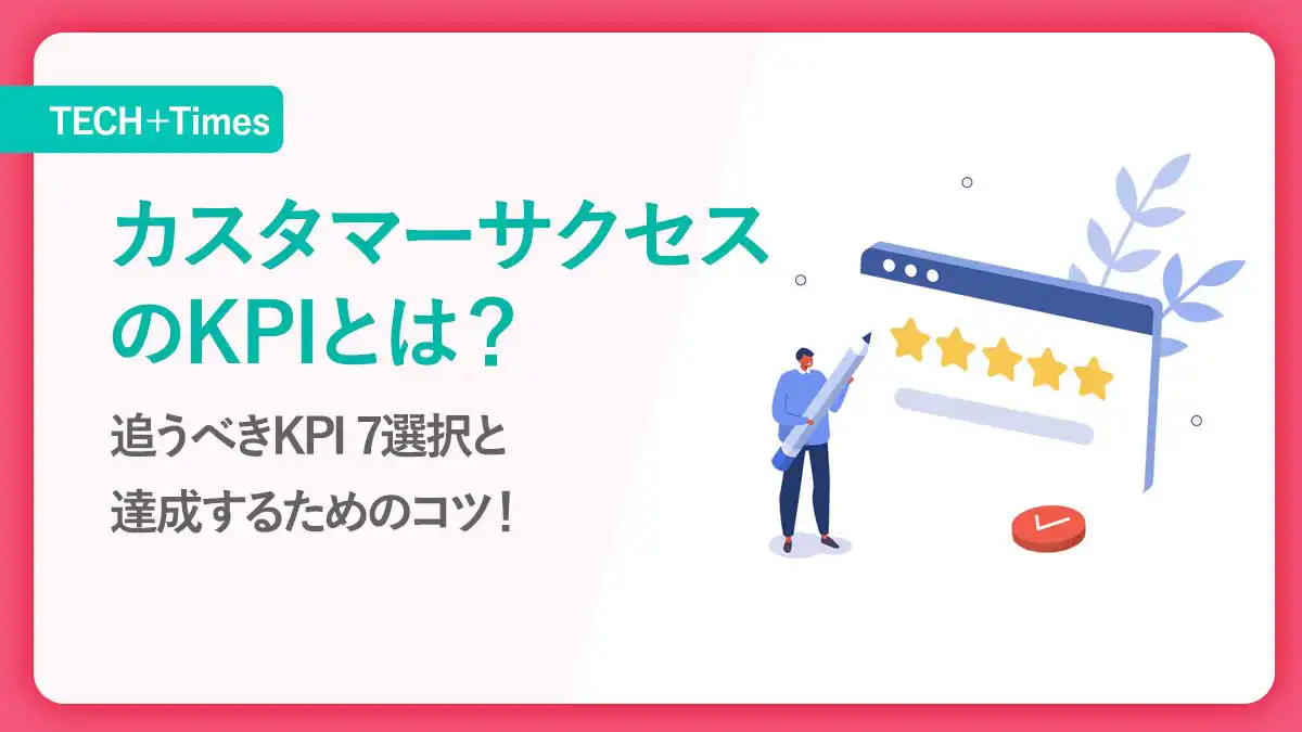 カスタマーサクセスの成功事例10選│BtoB、BtoCに分けて解説